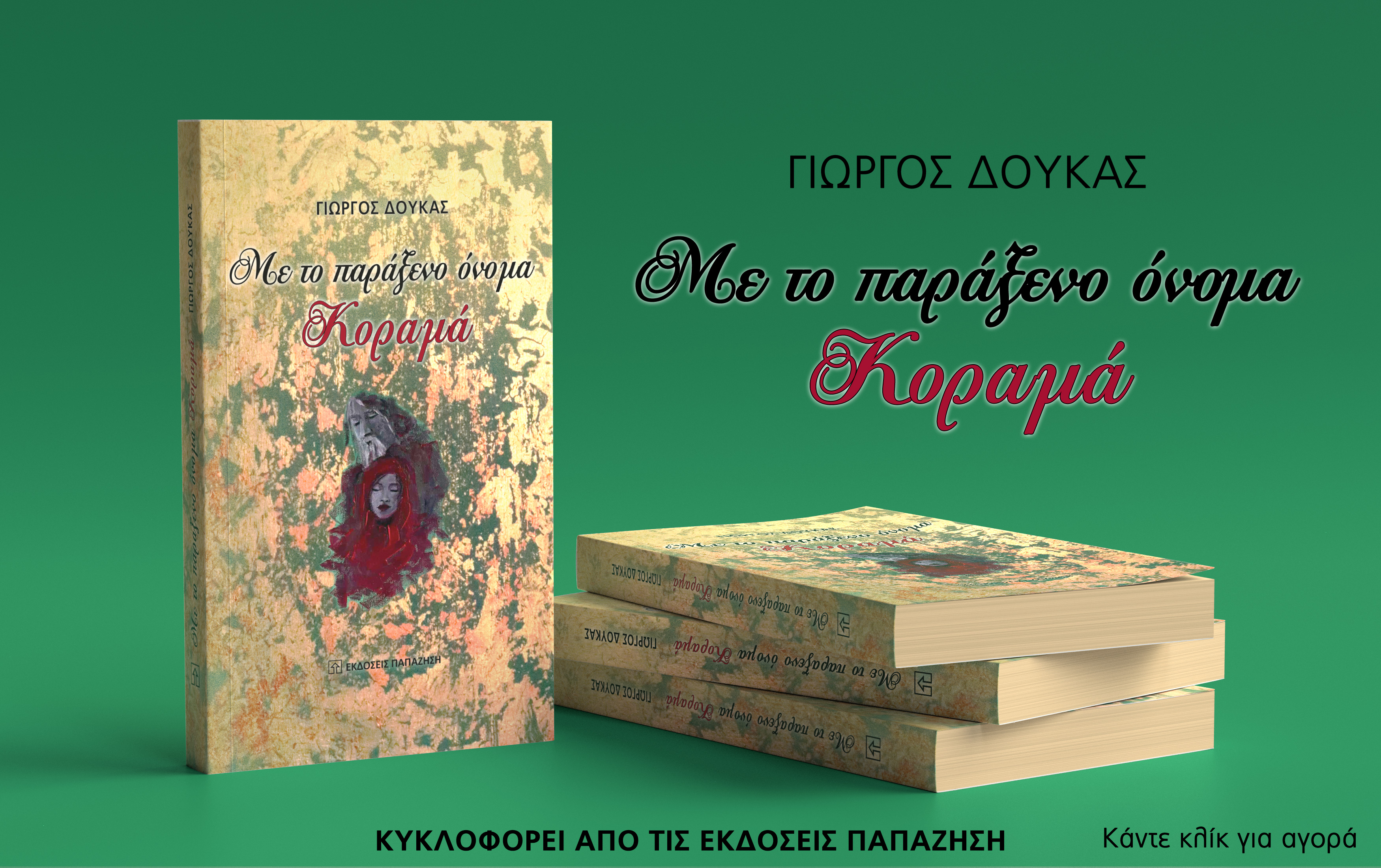 George Doukas Official WebSite